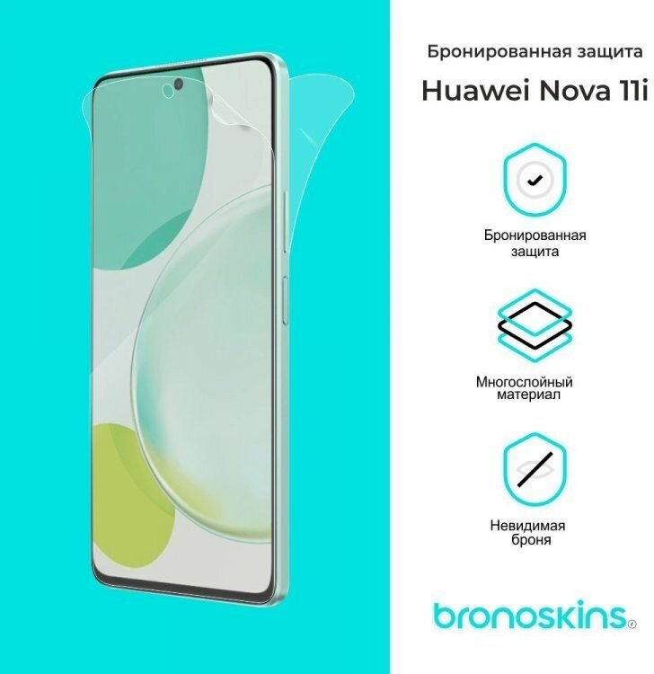 Защитная бронированная пленка на экран Huawei Nova 11i (Глянцевая, CaseFriendly с отступом под чехол)