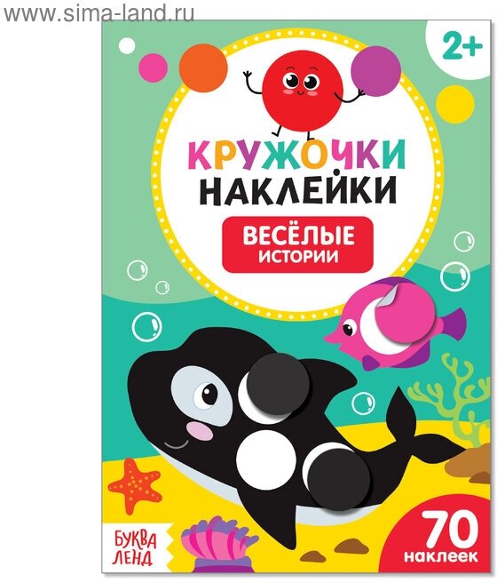Наклейки кружочки «Весёлые истории», 16 стр, 70 наклеек