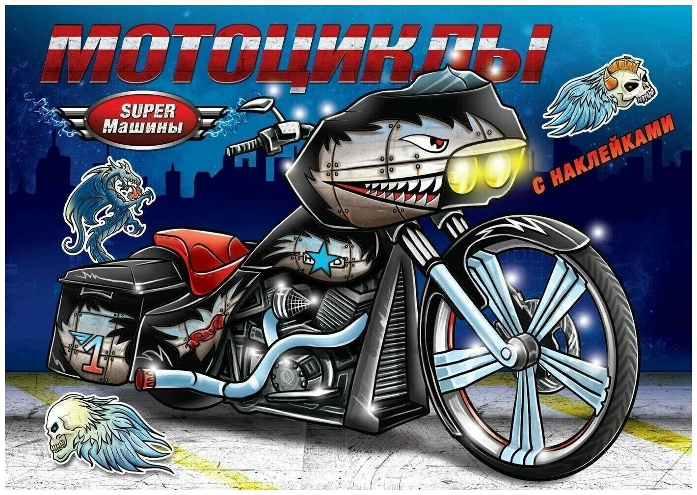 Мотоциклы. Книжка-раскраска с наклейками. Супер-машины. Книжки-раскраски