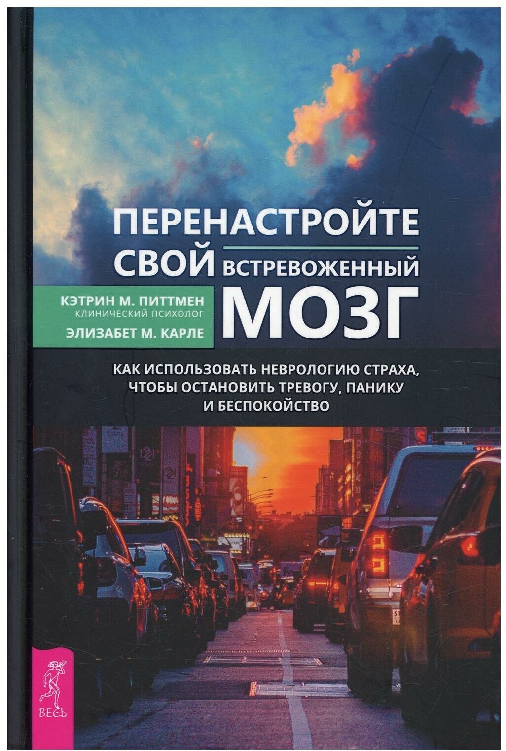 Перенастройте свой встревоженный мозг. Как использовать неврологию страха, чтобы остановить тревогу, панику и беспокойство