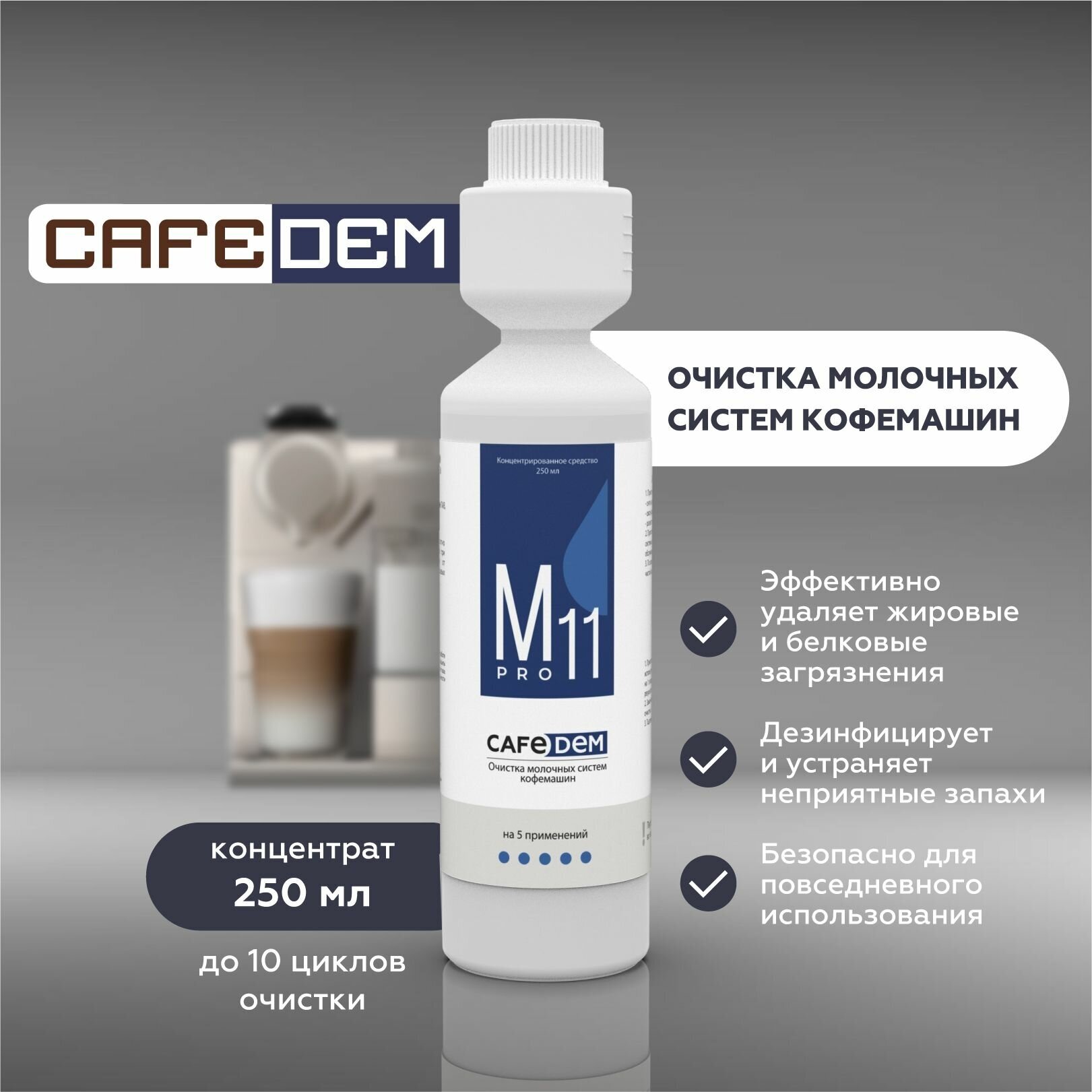 Концентрированное средство для очистки молочных систем кофемашин CAFEDEM M11 250 мл