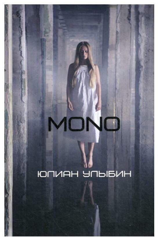 MONO: роман