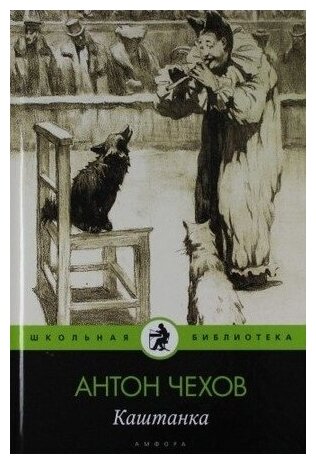 Каштанка