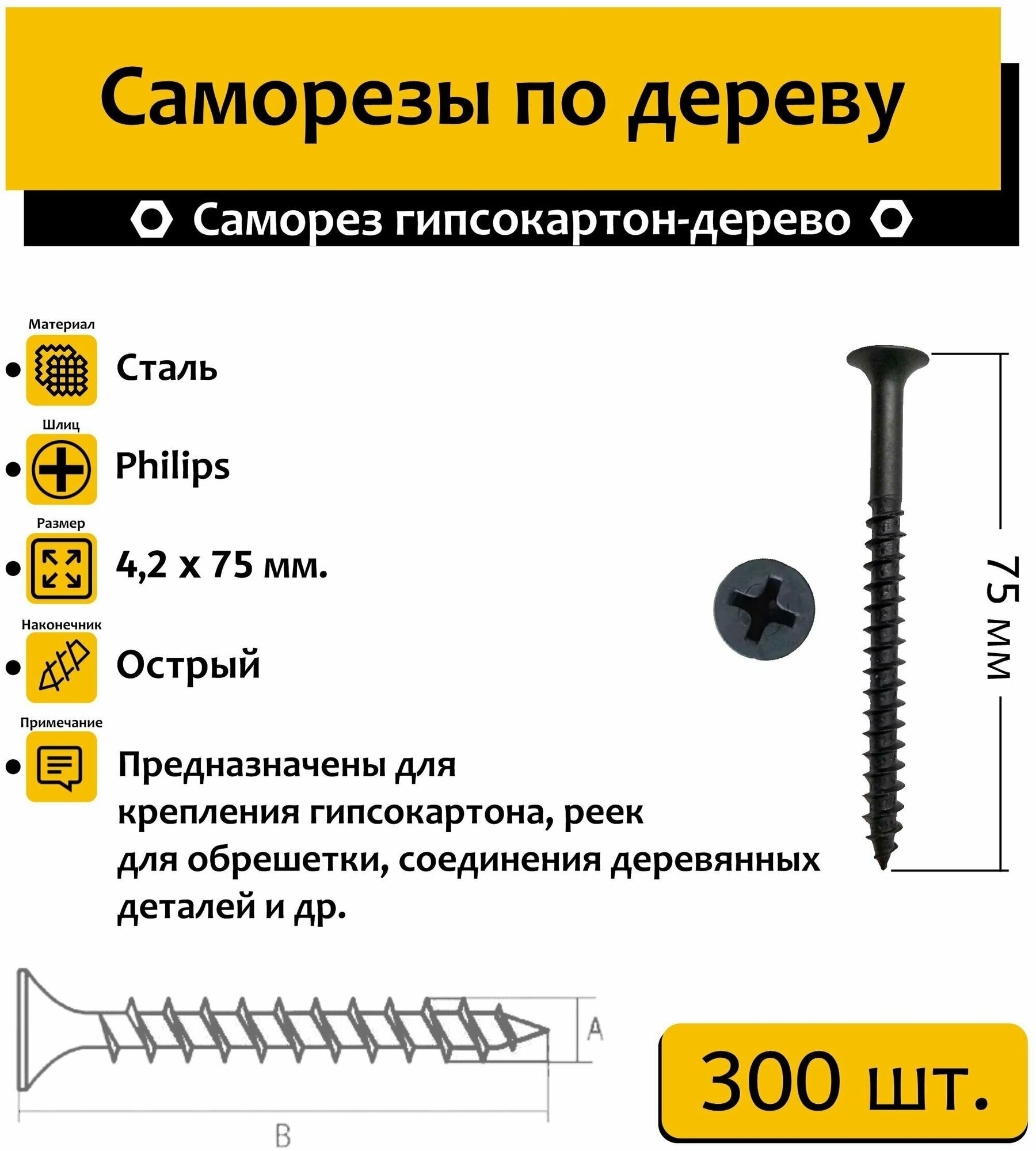 Саморез "нико" гипсокартон-дерево 4.2х75 300шт.
