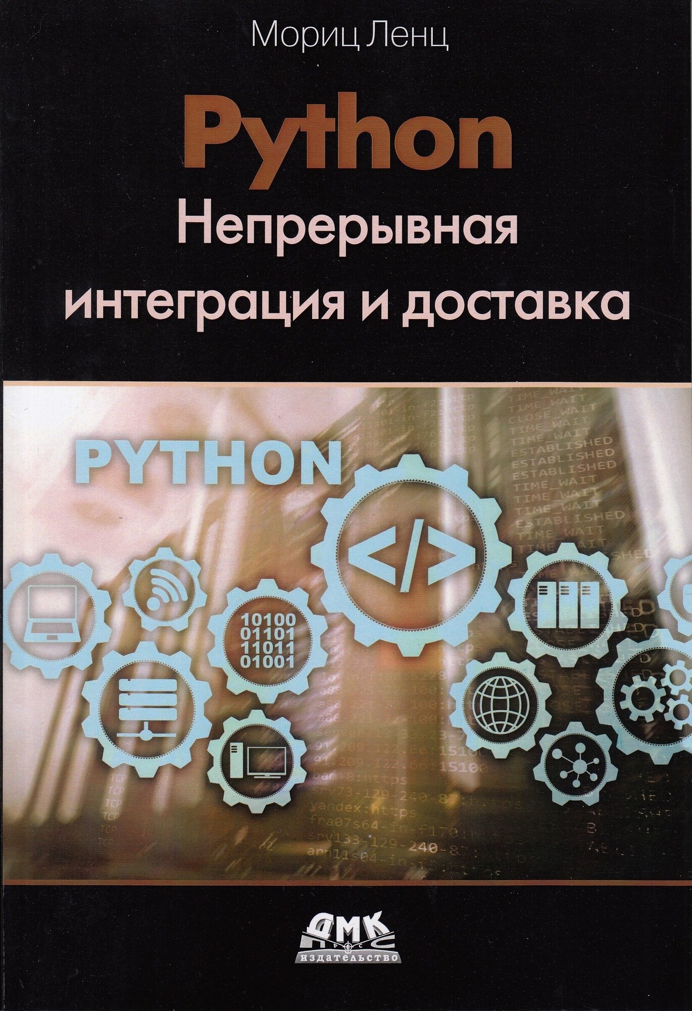 Книга Ленц М, Мориц Л, "Python. Непрерывная интеграция и доставка", ДМК-Пресс, 2020 г