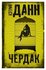 Чердак