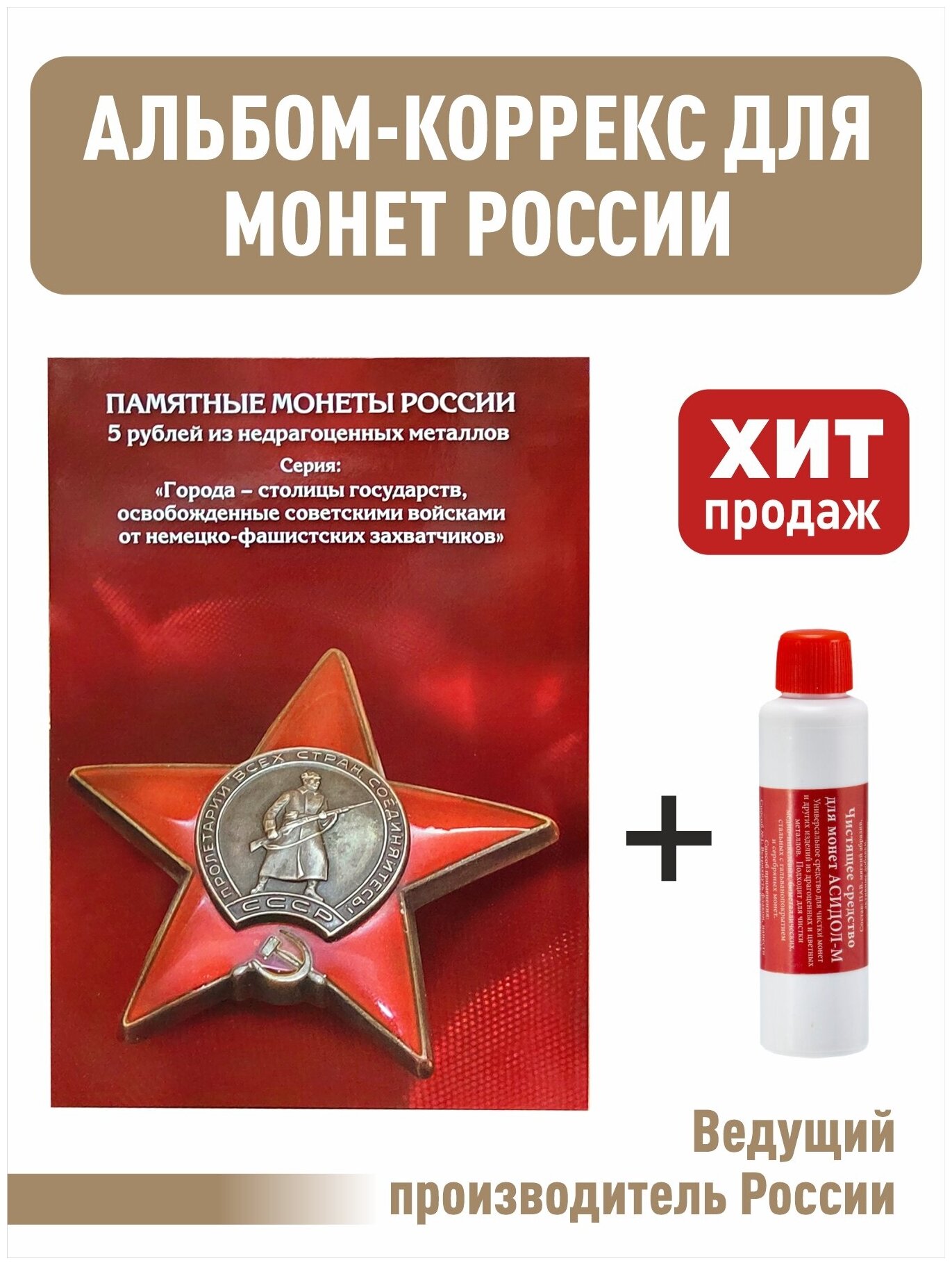 Альбом-коррекс для 5-руб монет "Города - столицы" + Асидол 90г