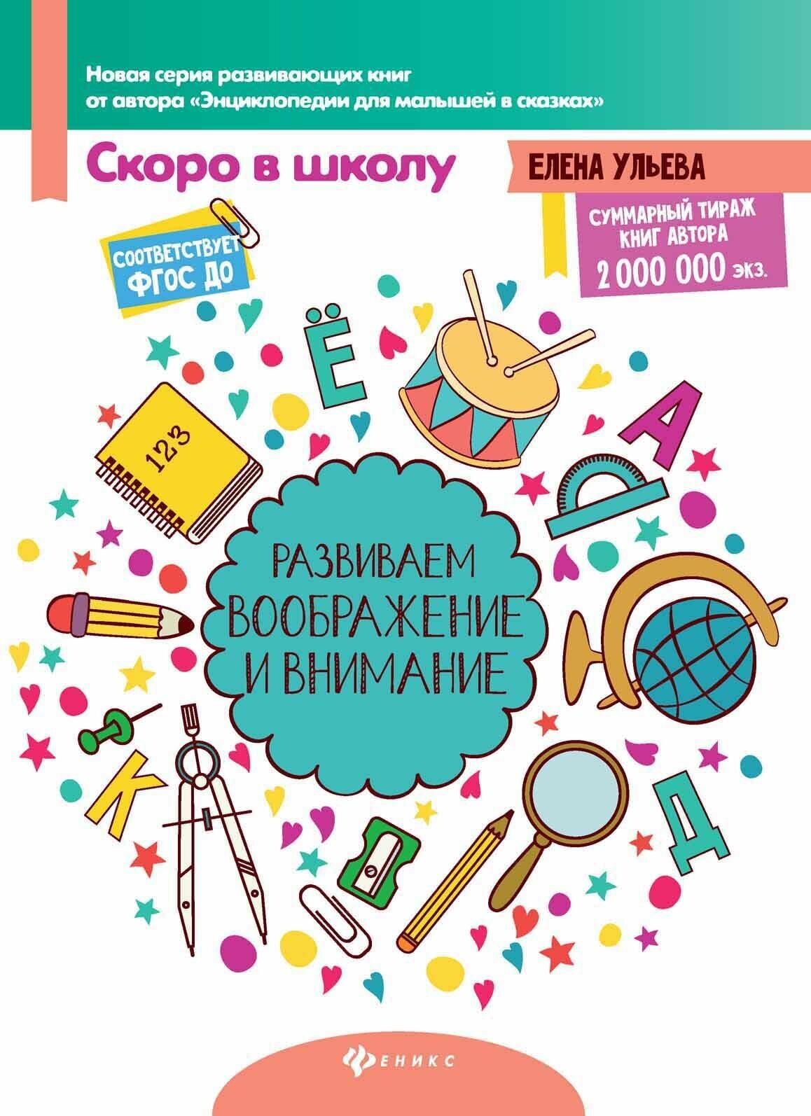 Ульева Е. Развиваем воображение и внимание. Пособие для детей 4-6 лет. Скоро в школу