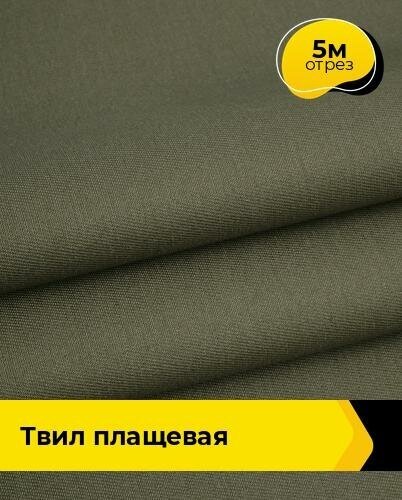 Ткань Твил (Плащевая 150см) для шитья спецодежды, плащевая, курточная, отрез 5 м*150 см, цвет хаки