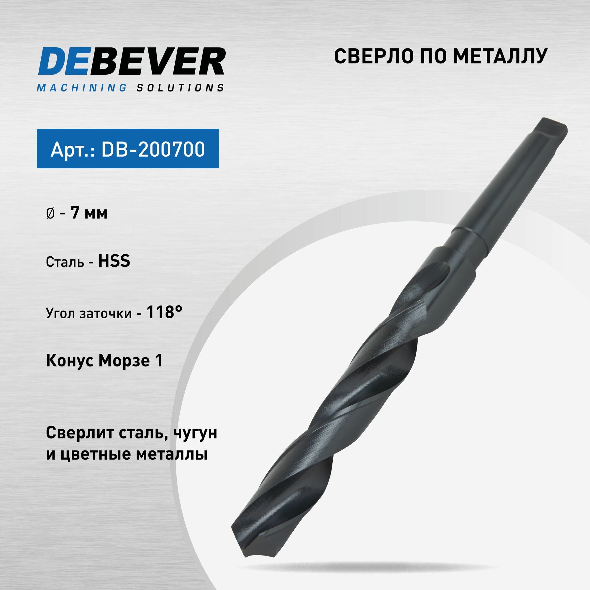 DeBever Сверло спиральное по металлу 7 мм, HSS, DIN 345, 118 град, КМ1 DB-200700
