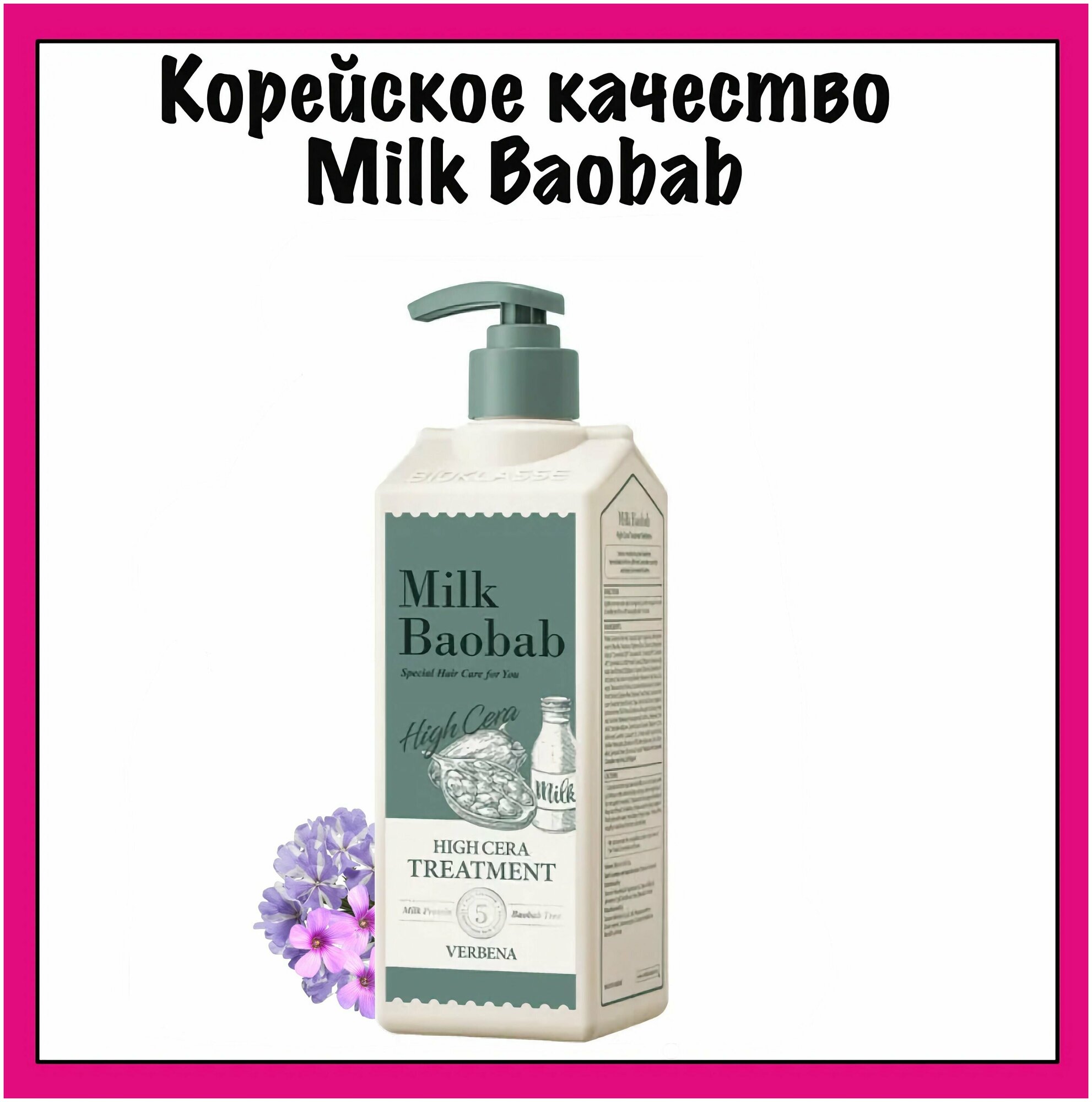 Milk Baobab Бальзам для волос с ароматом вербены, High Cera Treatment Verbena, 500 мл.