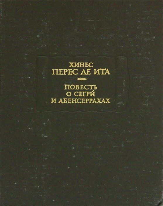 Повесть о Сегри и Абенсеррахах 1981 г.