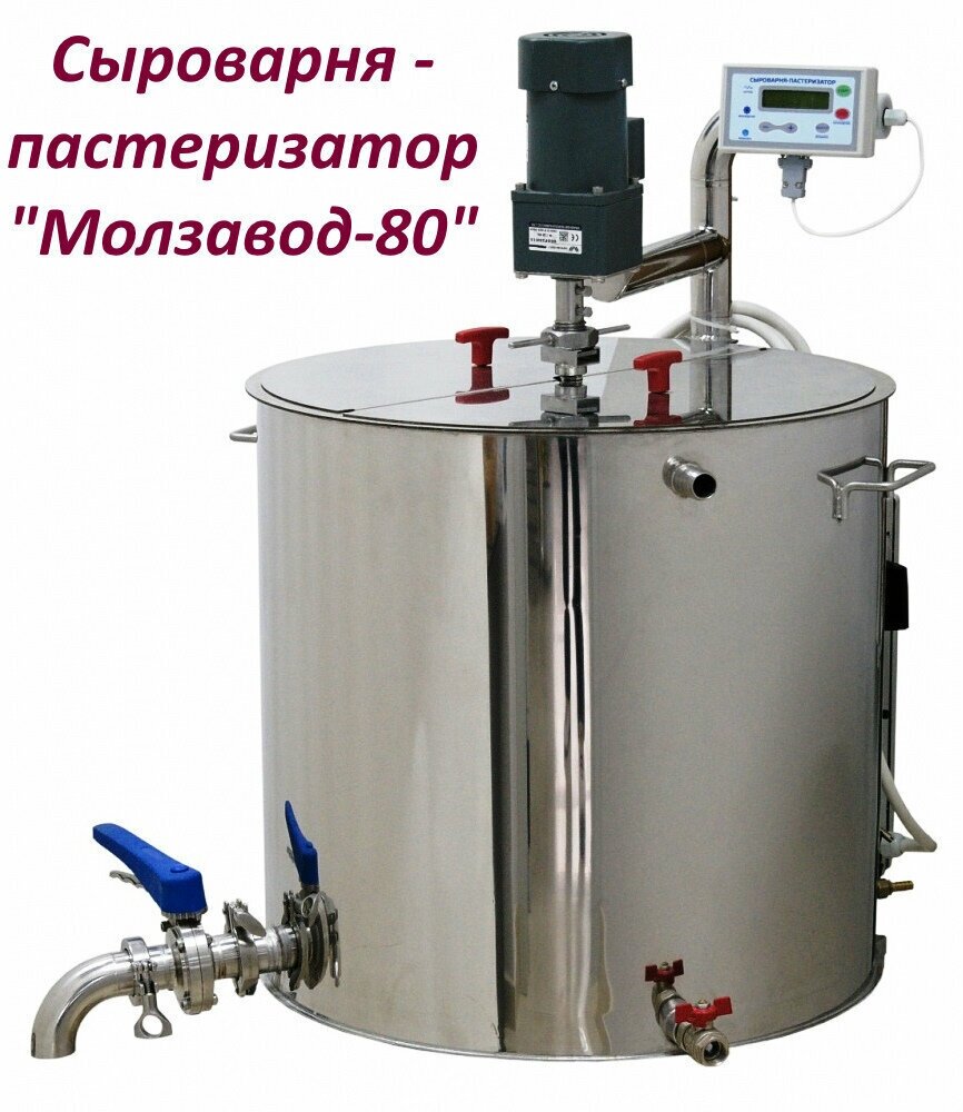 Сыроварня-пастеризатор автоматическая "Молзавод-80". Питание - 380 вольт.