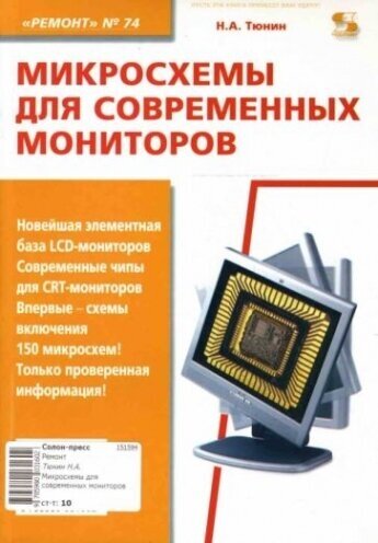 Вып. 74. Микросхемы для современных мониторов
