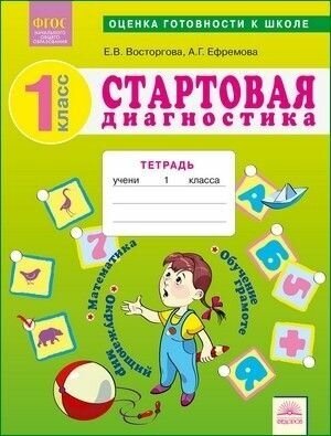 Оценкаготовностикобучениюфгос Восторгова Е. В, Ефремова А. Г. Стартовая диагностика 1 класс Рабочая тетр
