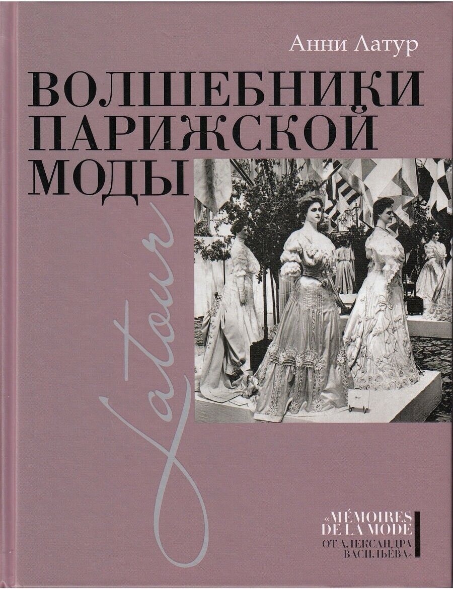 Волшебники парижской моды. Анни Латур