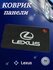 Коврик панели Лексус Lexus