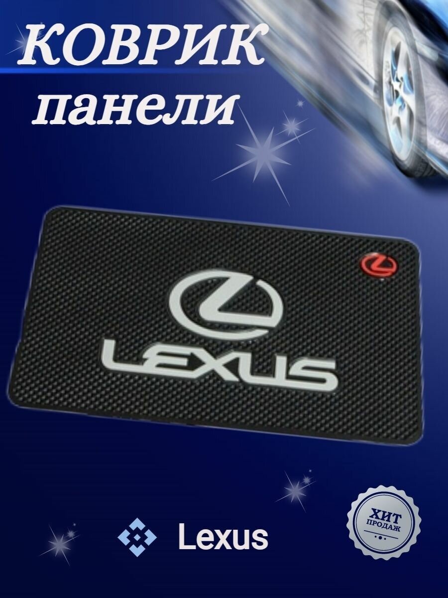 Коврик панели Лексус Lexus