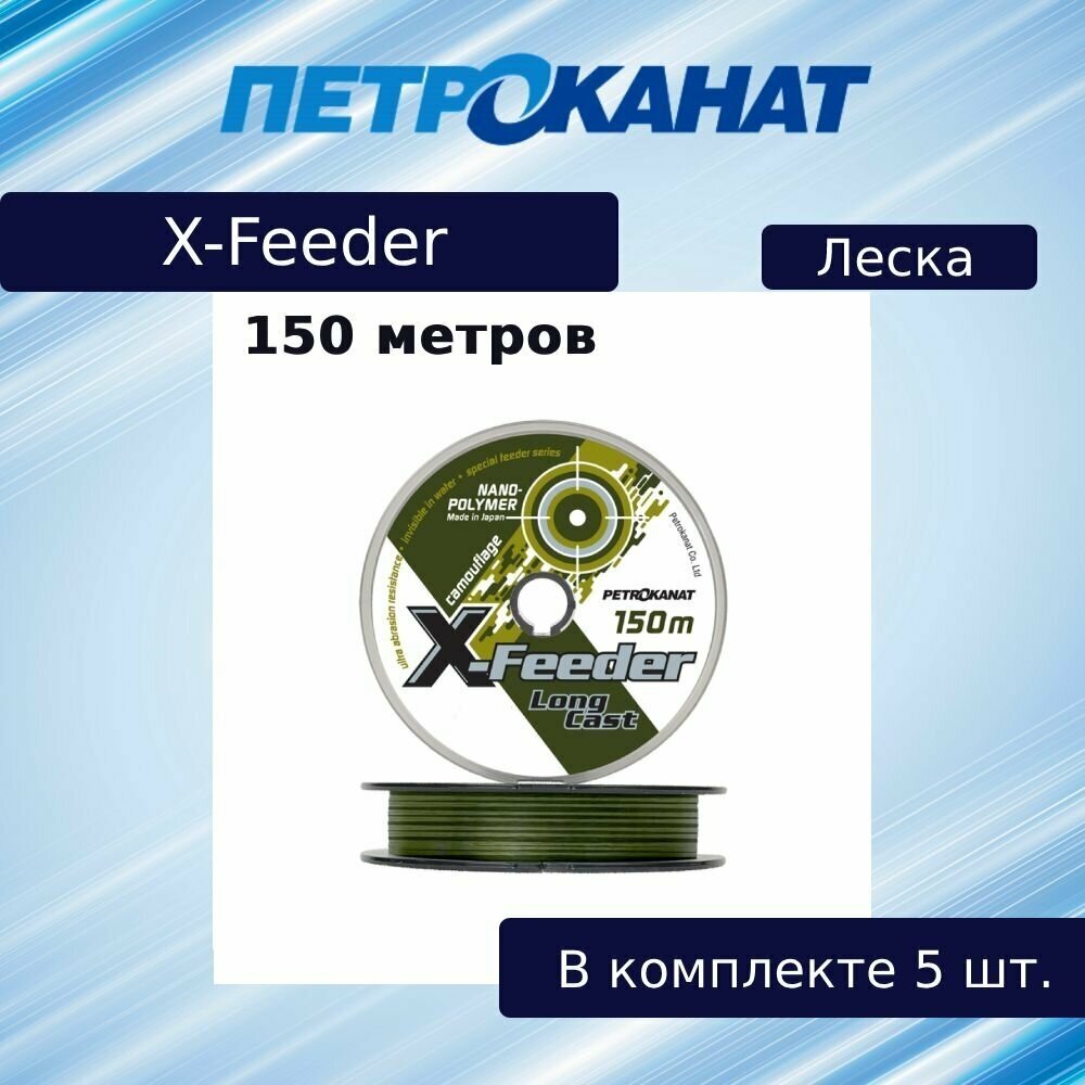 Монофильная леска для рыбалки Petrokanat X-Feeder, 0,25 мм, 5,5 кг, 150 м, камуфляж, 5 штук