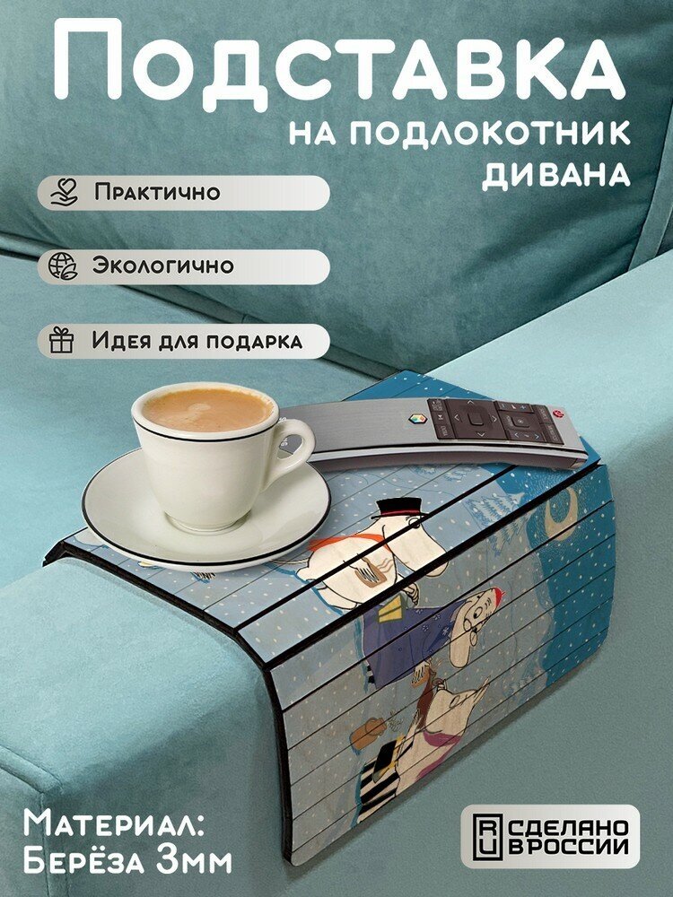 Деревянная подставка на подлокотник дивана, накладка, поднос с принтом moomin - 430
