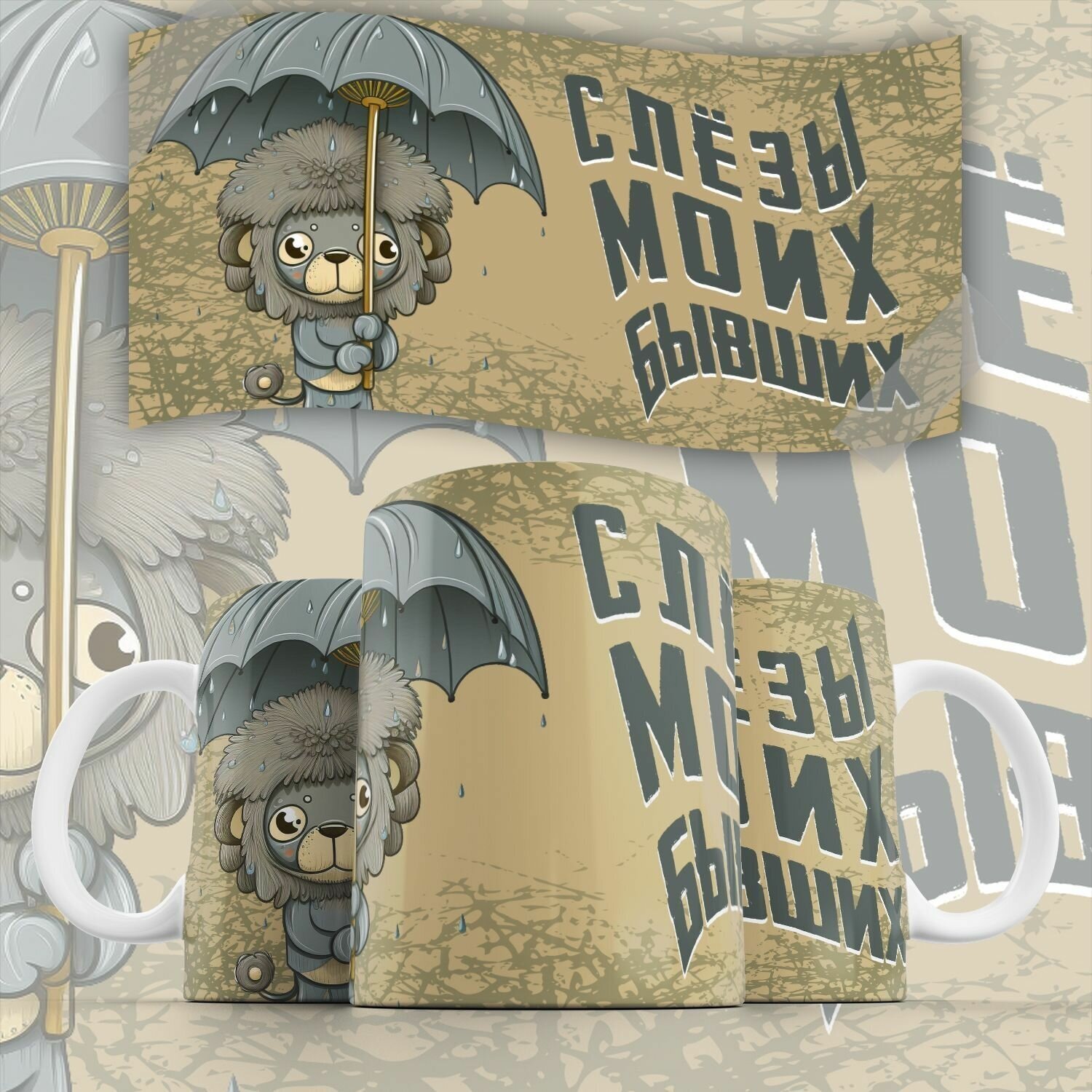 Кружка "Слёзы моих бывших" Forte Print 330мл