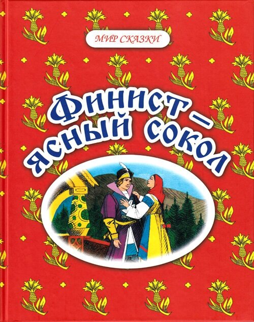 Финист-ясный сокол