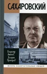 Сахаровский