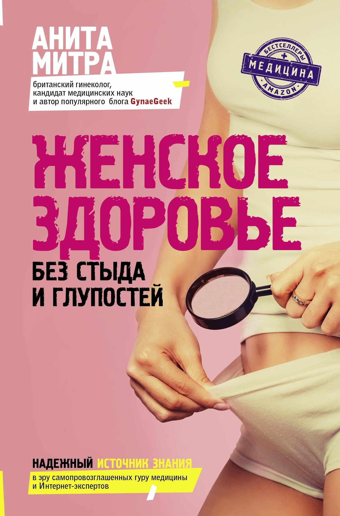 Женское здоровье Без стыда и глупостей