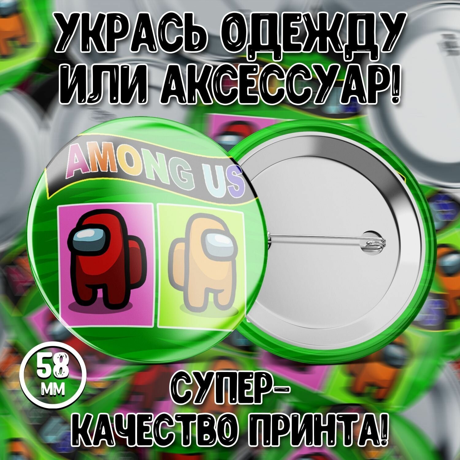 Закатной значок Forte Print "Among Us" 58мм
