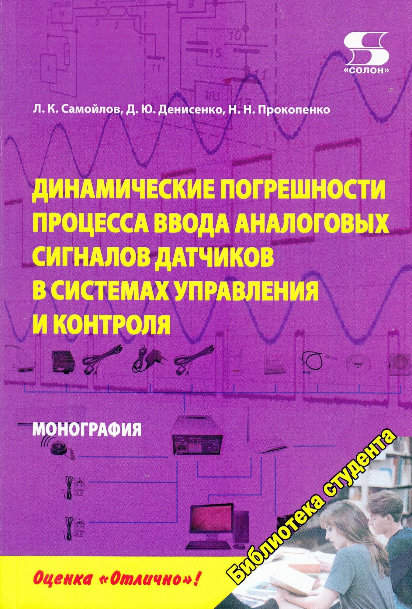 Динамические погрешности процесса ввода аналоговых сигналов датчиков в системах управления и контр, Самойлов Л. К, Денисенко Д. Ю, Прокопенко Н. Н. ISBN: 978-5-91359-444-0