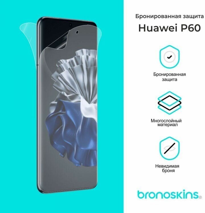 Защитная бронированная пленка для Huawei P60 (Матовая, Защита экрана FullScreen)