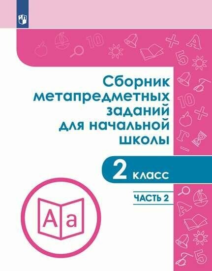 Задачникфгос Галеева Н. Л. Сборник метапредметных заданий для начальной школы 2 класс (Ч.2)