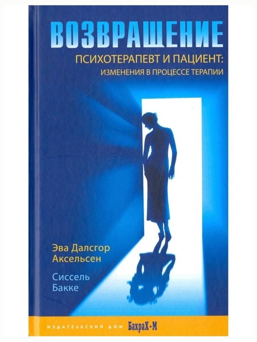 Возвращение. Психотерапевт и пациент. Изменения в процессе терапии. Эва Аксельсен