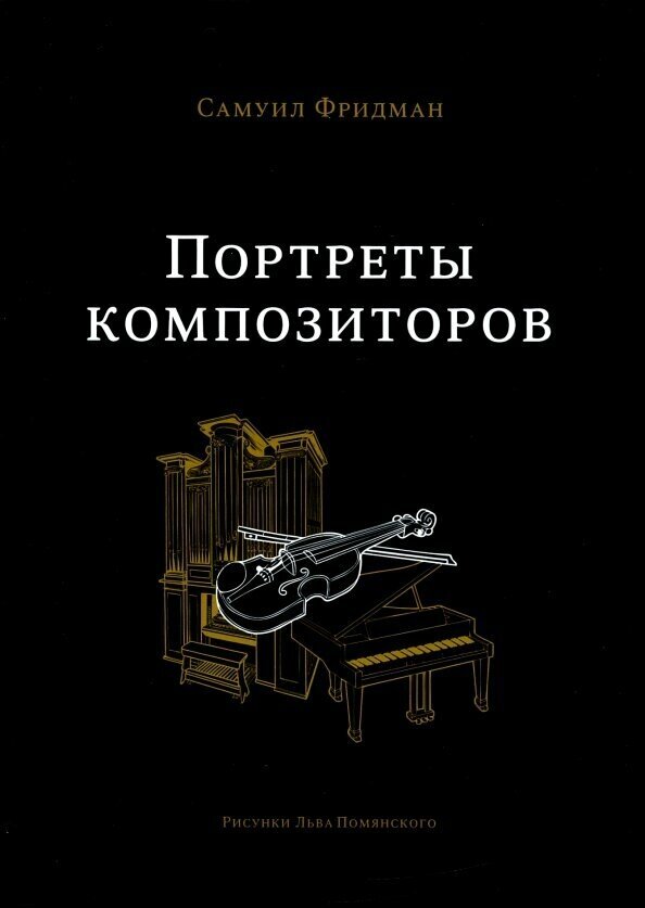 Фридман Самуил "Портреты композиторов"