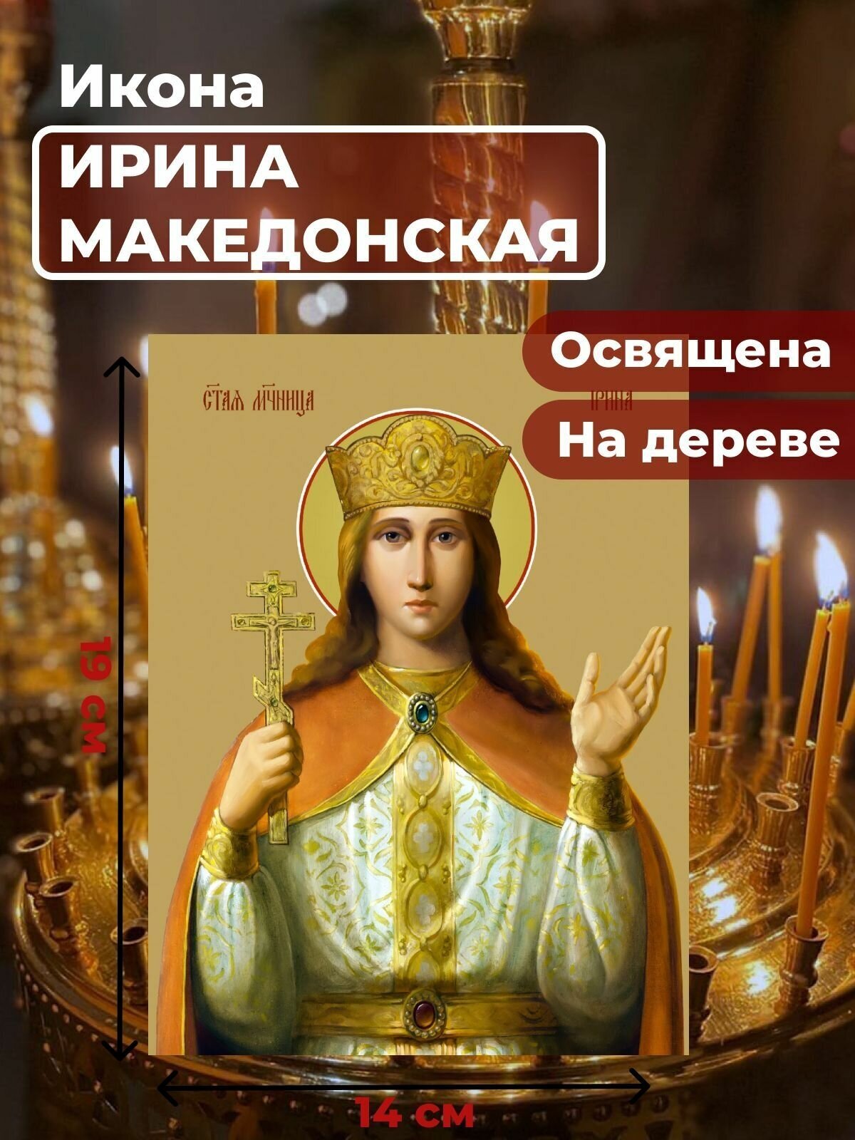 Освященная икона на дереве "Святая великомученица Ирина Македонская", 14*19 см