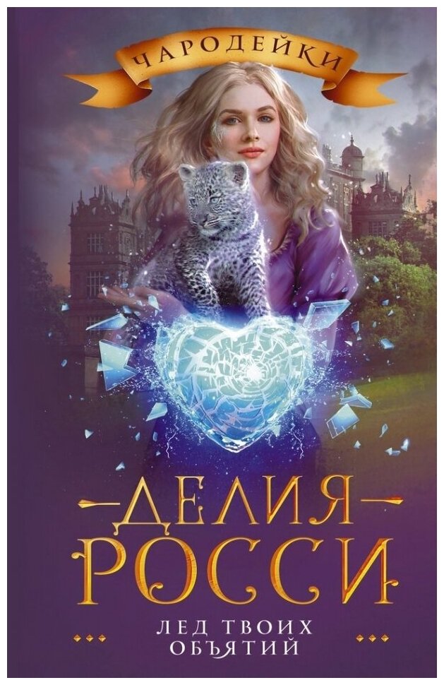 Лед твоих объятий: роман