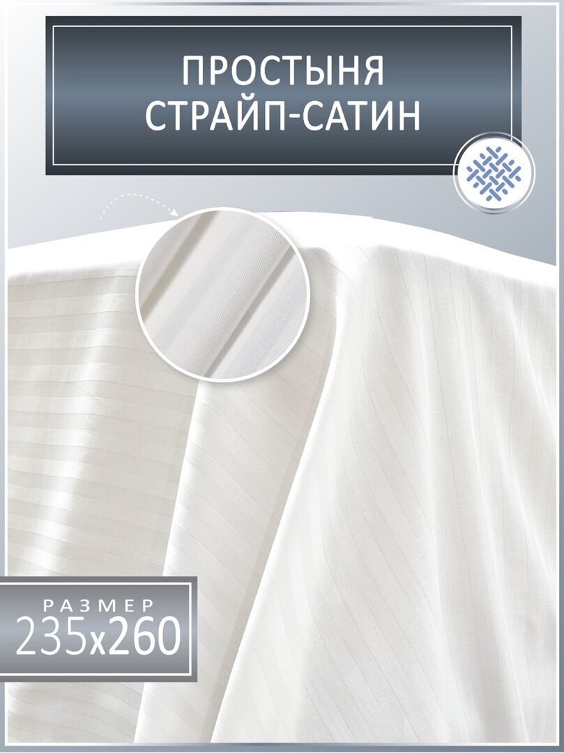 Простыня Totalteks "Евро Макси", страйп-сатин, хлопок 100%, 235x260 см