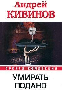Умирать подано