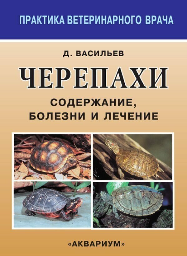 Васильев Д. Б. "Черепахи. Содержание, болезни и лечение."