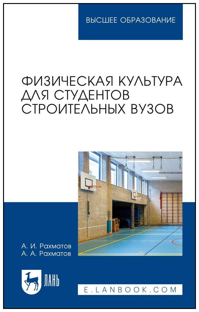 Рахматов А. И. "Физическая культура для студентов строительных вузов"