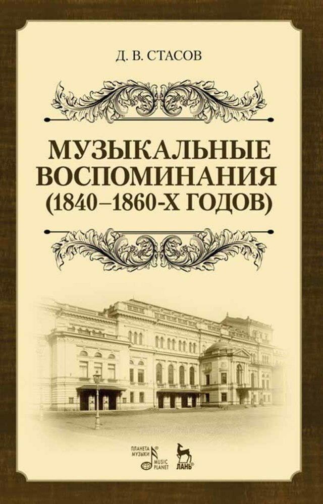 Музыкальные воспоминания (1840–1860-х годов).