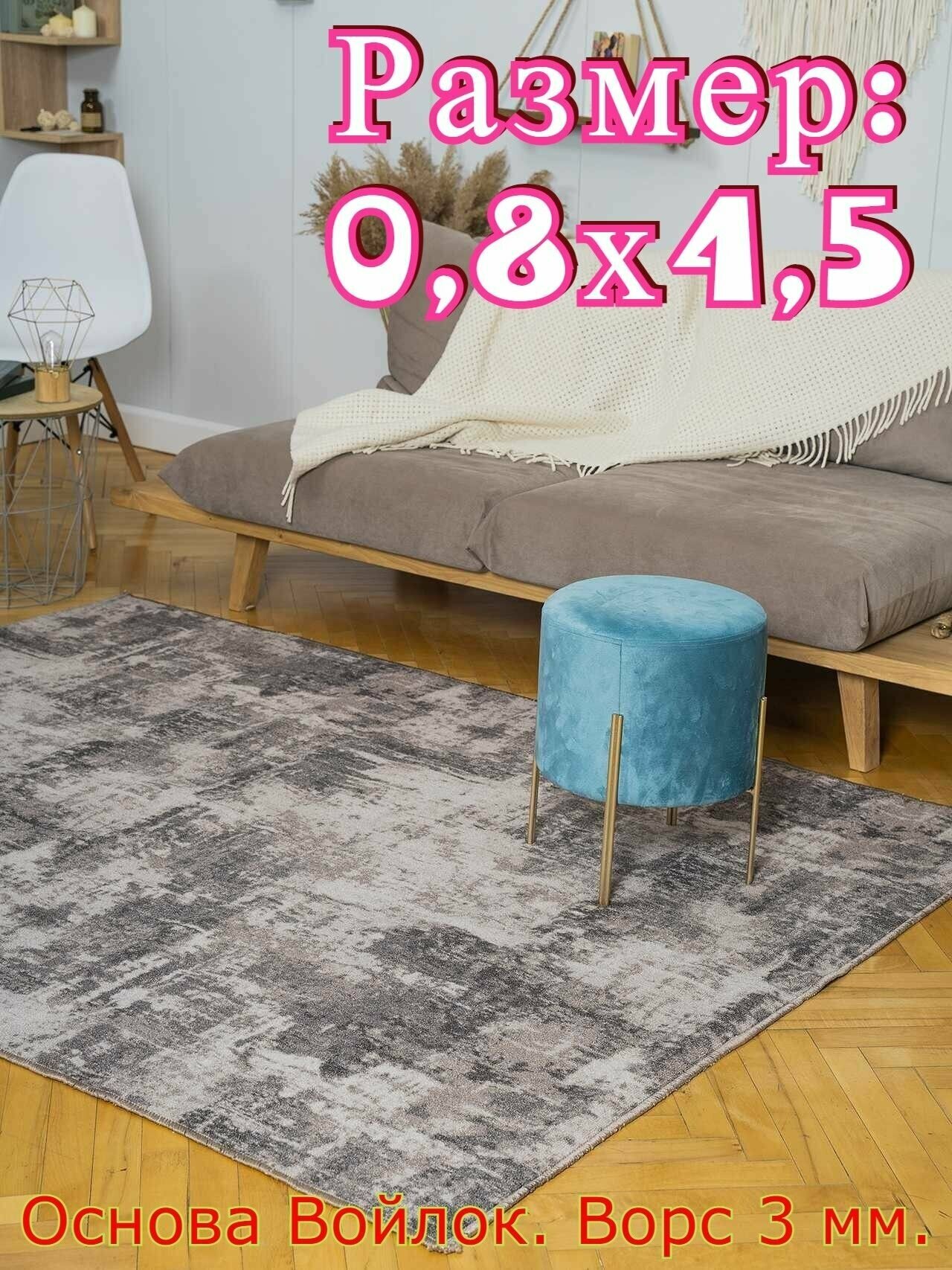 Ковер на пол Бархан - 0,8х4,5