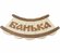 Табличка банная настенная "Банька", деревянная, цвет коричневый