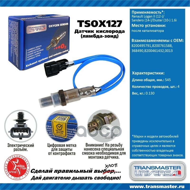 89895 Датчик кисл. для а/м Renault Logan II (12-)/Sandero (14-)/Duster (10-) 1.6 TRANSMASTER UNIVERSAL арт. TSOX127