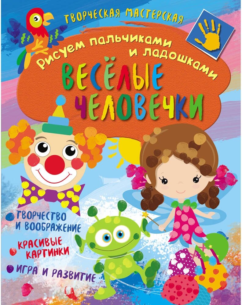 Книга развивающая ND Play Творческая мастерская. Рисуем пальчиками и ладошками. Веселые человечки (978-5-0010-7686-5)