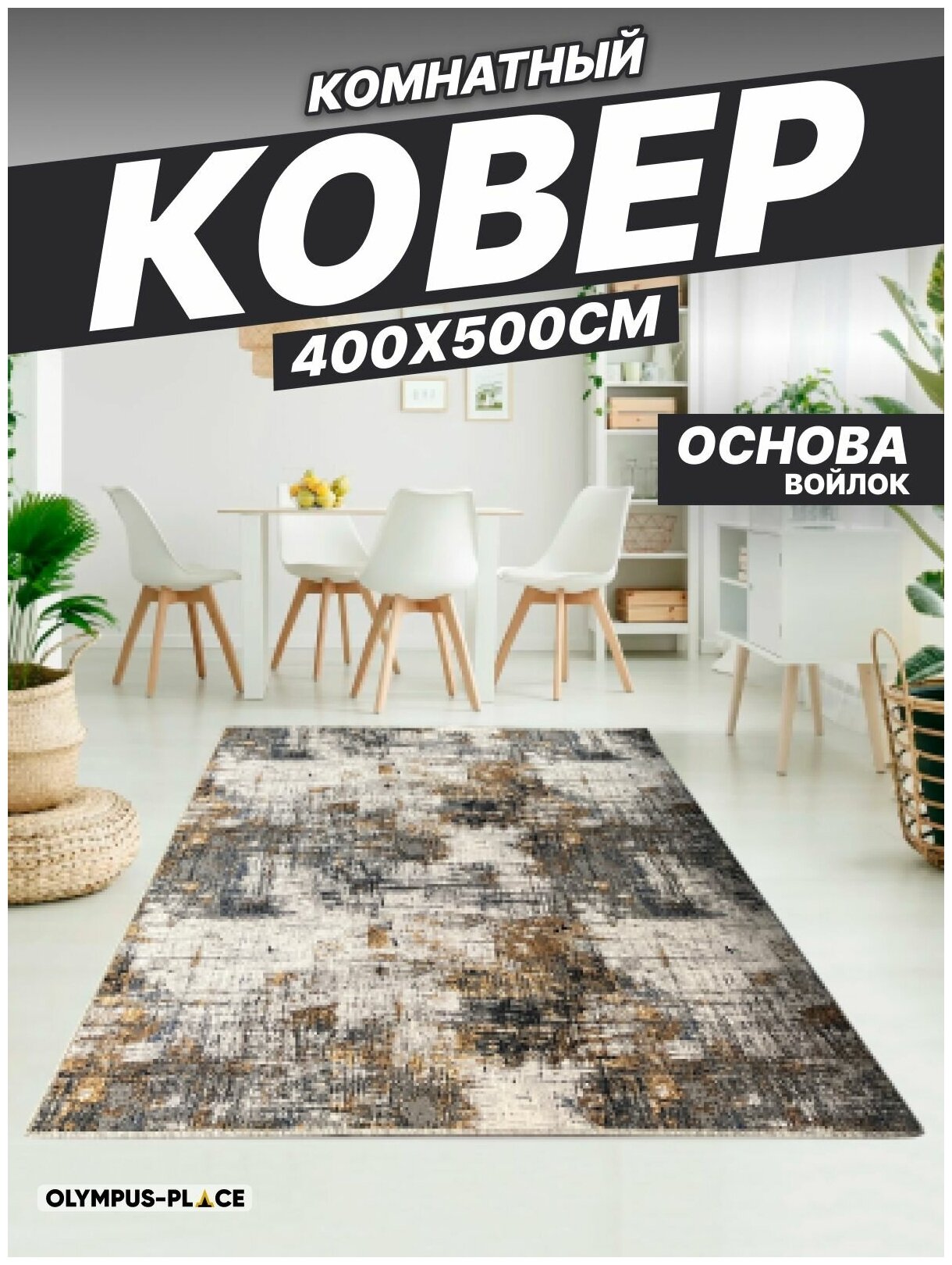 Ковер на пол безворсовый комнатный, 400 на 500; 4,0x5,0