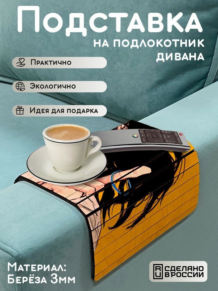 Деревянная подставка на подлокотник дивана, накладка, поднос с принтом аниме - 317