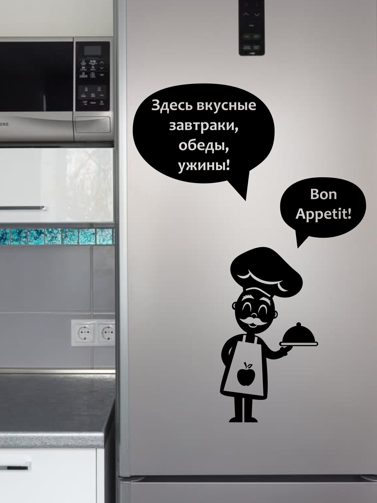 Наклейка на стену ' Повар ', 61x60см. (Вкусные завтраки, обеды, ужины)