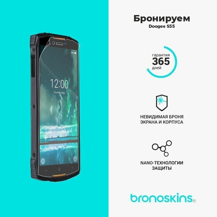 Защитная бронированная пленка на экран Doogee S55 (Матовая, CaseFriendly с отступом под чехол)