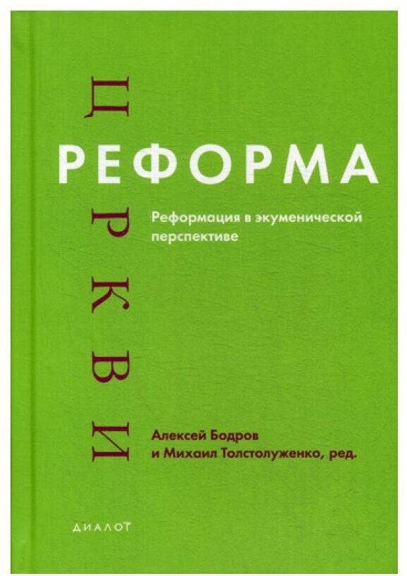 Реформа церкви: Реформация в экуменической перспективе